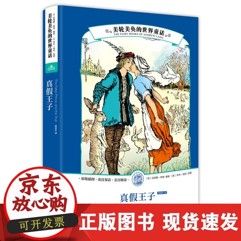 【现货】美轮美奂的世界童话:真假王子