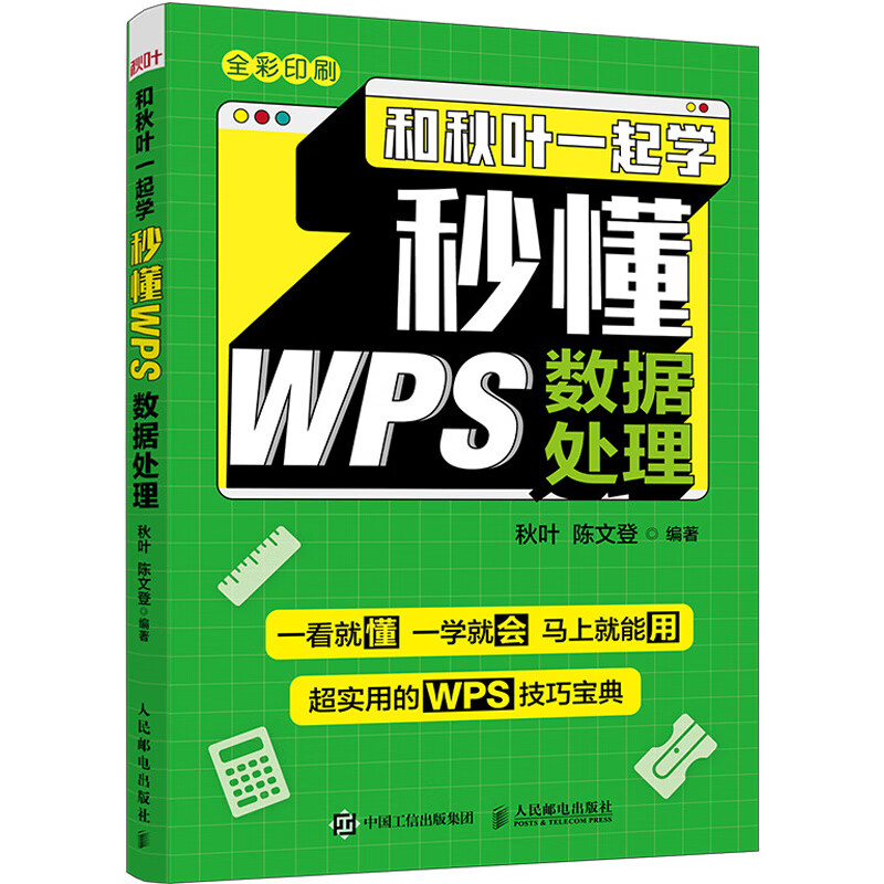 和秋叶一起学 秒懂WPS数据处理（全彩版）excel数据处理与分析excel教材 函数公式 电脑办公软件应用教程书籍 秒懂WPS数据处理