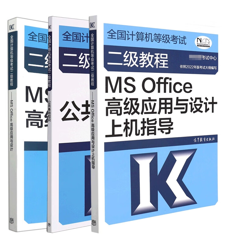 MS Office高级应用与设计上机指导+公共基础知识+MS Office高级应用与