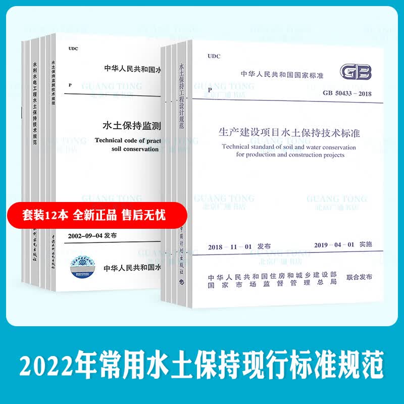2022年常用12本水土保持现行标准规范GB 50433生产建设项目水土保持技术GB 51018工程设计SL 523施工监理