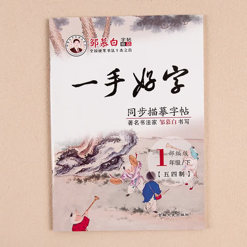 邹慕白字帖 1-5年级五四学制人教部编版 一手好字一二三四五年级上册下册 语文教材课本同步楷书小学生正楷描 一年级下册