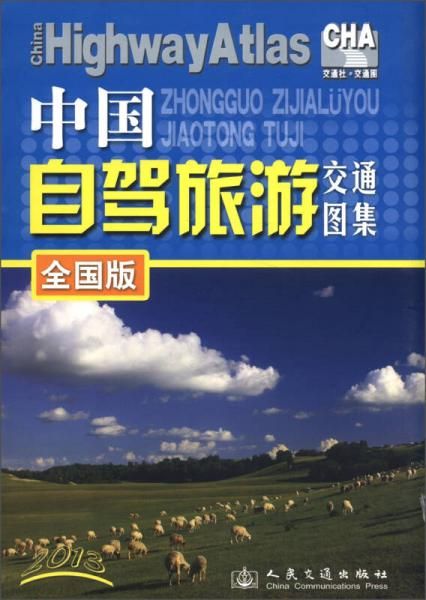 中国自驾旅游交通图集全国版9787114074370人民交通出版社