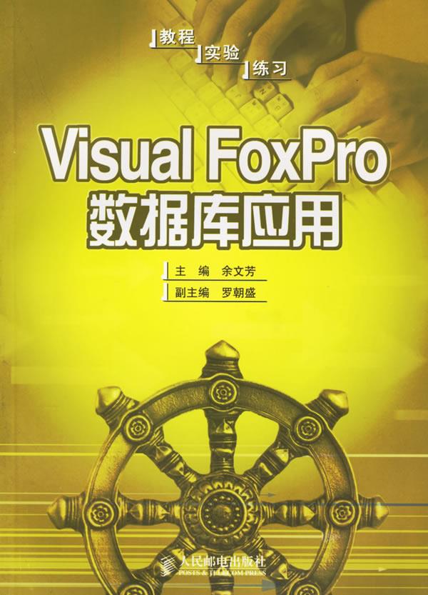 Visual FoxPro数据库应用