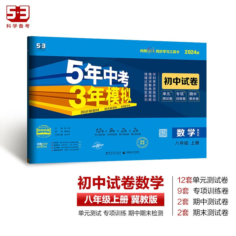 曲一线 53初中同步试卷 数学 八年级上册 冀教版 5年中考3年模拟2024版五三