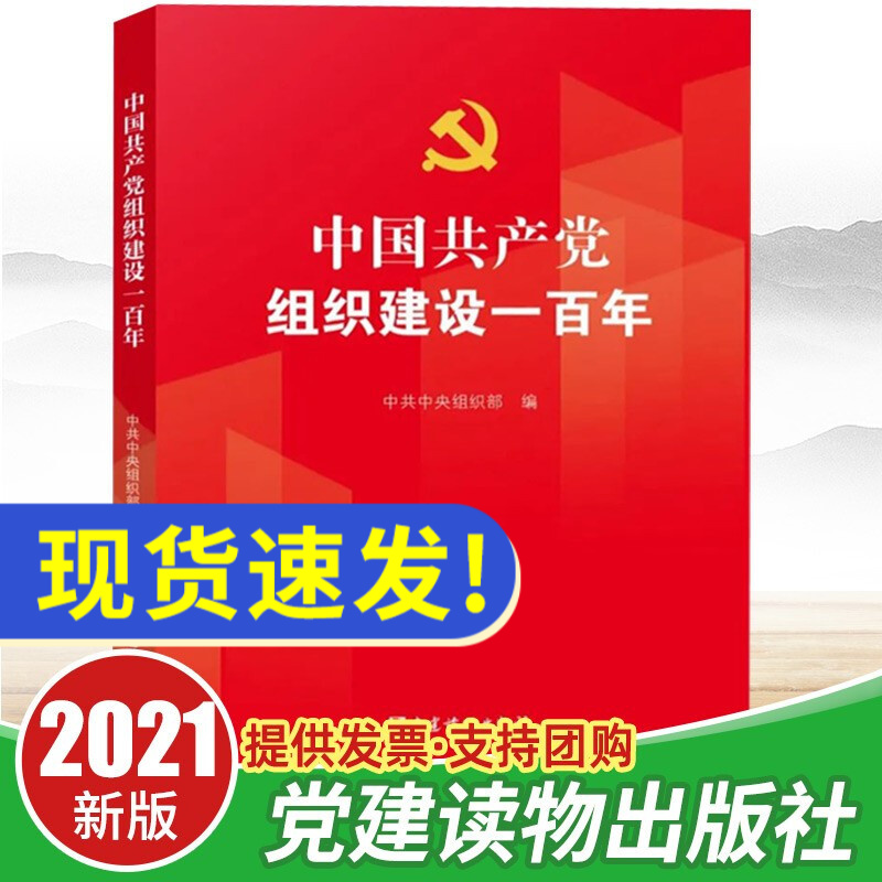 现货2021中国共产党组织建设一百年 中共中央组织部编 党建读物出版社 100四史读本党史党政图书籍