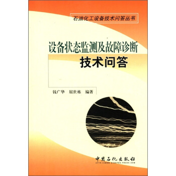 【现货】设备状态监测及故障诊断技术问答 钱广华 屈世栋 编著