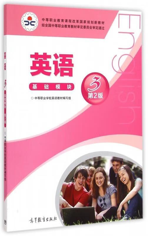 英语3基础模块 中等职业学校英语教材编写组 编【书】
