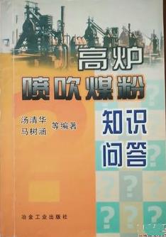 高炉喷吹煤粉知识问答 汤清华