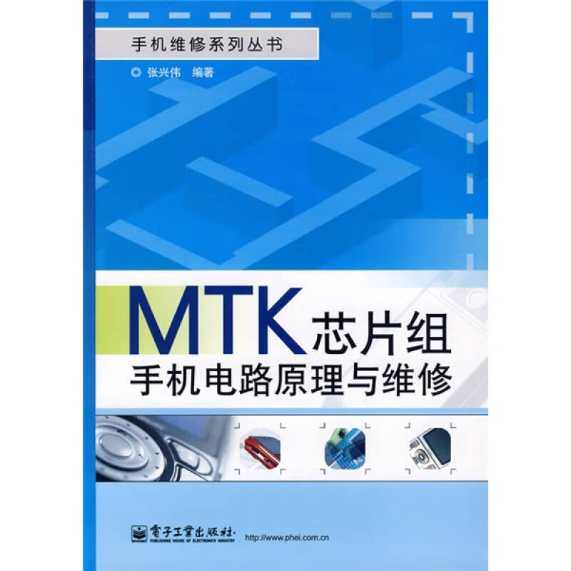 MTK芯片组手机电路原理与维修【好书】