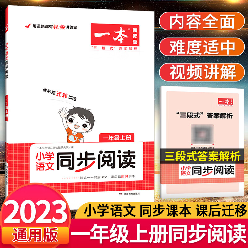2023新版一本小学语文同步阅读一二三四五六年级上册下册阅读理解专项训练书人教版小学生123456年级课外阅读 【1年级上】同步阅读 小学通用