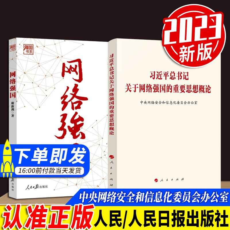 习近平总书记关于网络强国的重要思想概论+网络强国（套装2册）2023新版 人民出版社