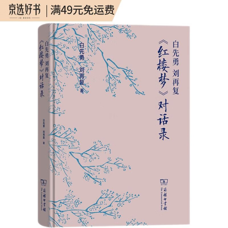 白先勇 刘再复《红楼梦》对话录