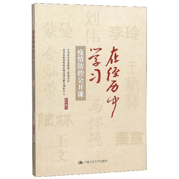 在经历中学习(疫情防控公开课)