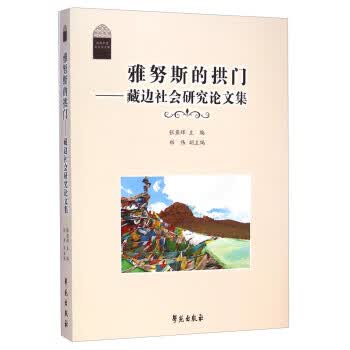雅努斯的拱门-藏边社会研究论文集 张亚辉,郑伟 编 学苑出版社
