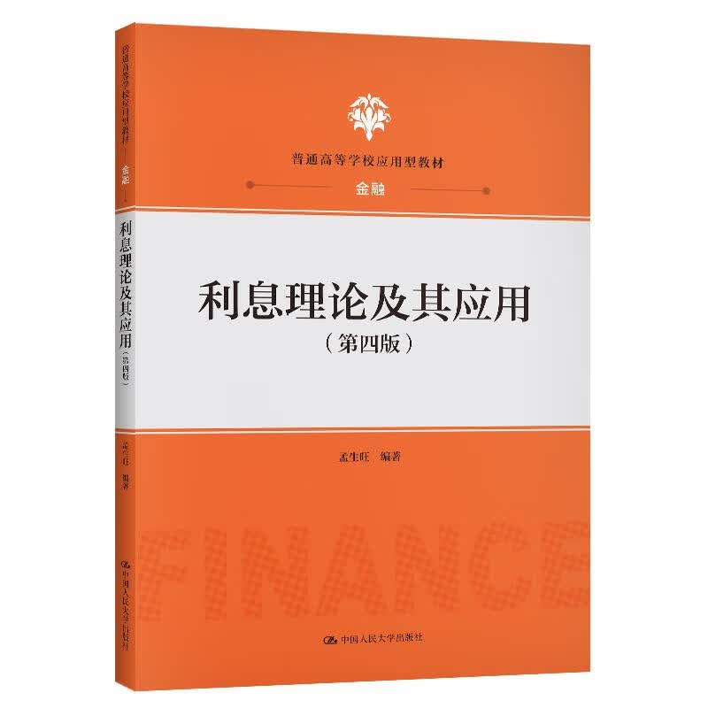 利息理论及其应用
