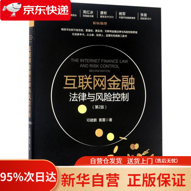互联网金融法律与风险控制（第2版） 黄震 邓建鹏 机械工业出版社 9787111570783