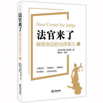 法官来了：解答身边的法律事儿.1