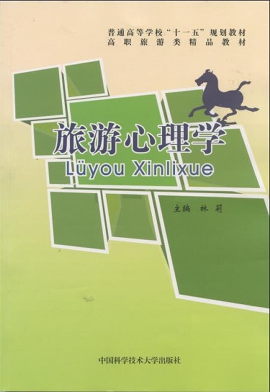 旅游心理学