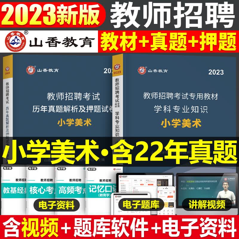 山香2023年中小学教师招聘学科专业知识教材历年真题库试卷语文数学英语教招初中高中美术音乐体育地理历史江 2023【小学美术】教材+试卷