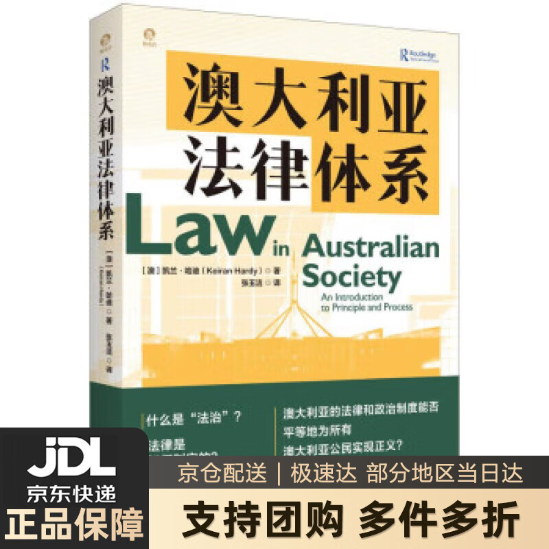 澳大利亚法律体系 [澳]凯兰·哈迪(KeiranHardy)张玉洁 译 上海人民出版社