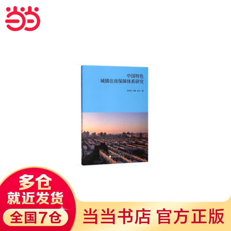中国色城镇住房保障体系研究