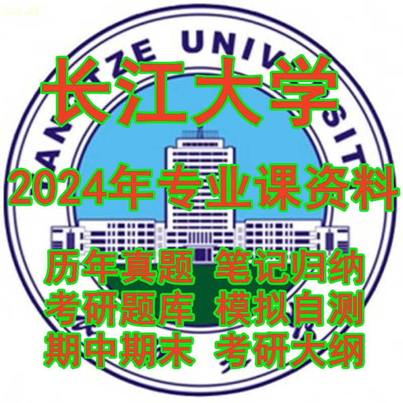 2024长江大学838材料力学考研真题试题笔记习题题库资料