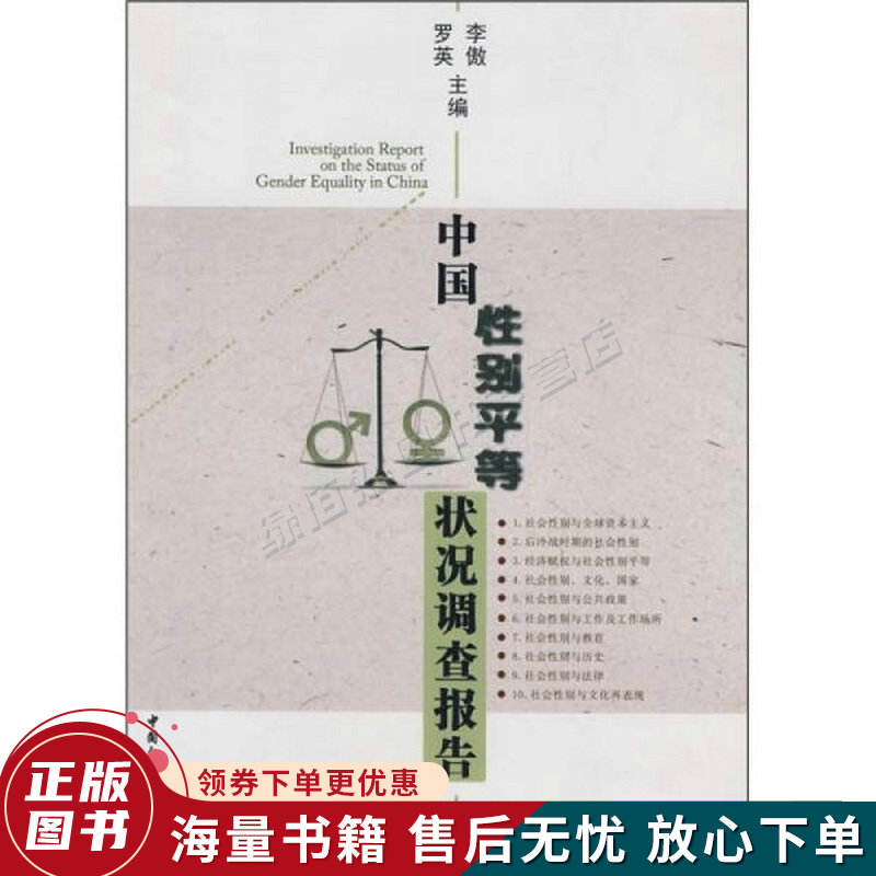 中国性别平等状况调查报告