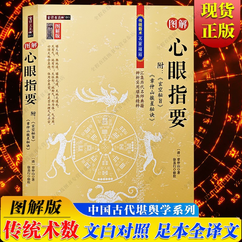 古书籍地理点穴理气堪舆风水五行八字命理通书滴天髓穷宝鉴三命通会地理乾坤法窍人子须知秘传水龙经天元五歌阐义心眼指要ba宅明镜渊海子平真诠带译文注释 图解《心眼指要》