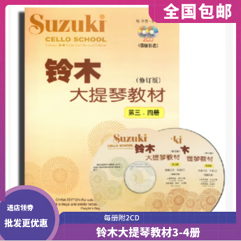 铃木大提琴教材3-4册（三—四册）附示范伴奏2CD基础教材