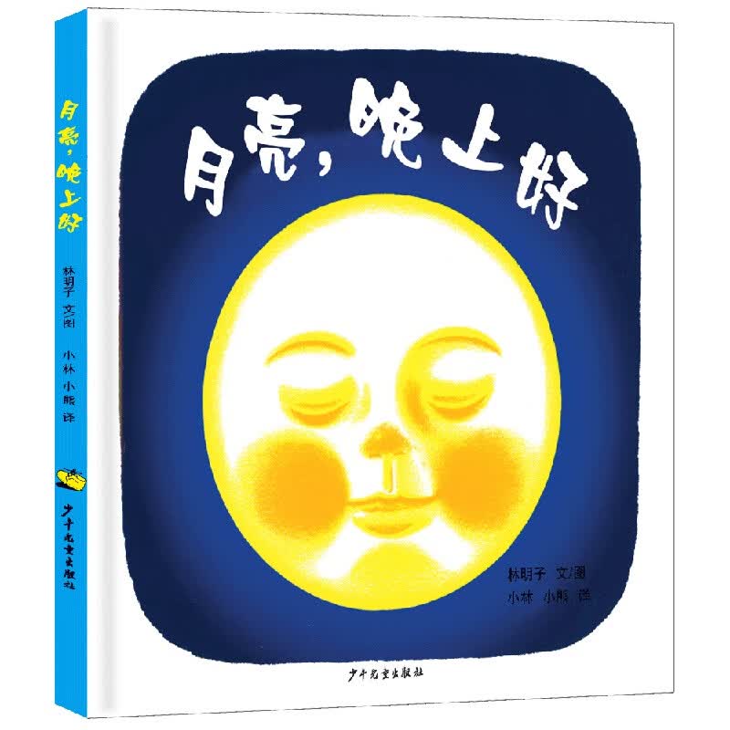 月亮，晚上好(幼幼成长图画书)