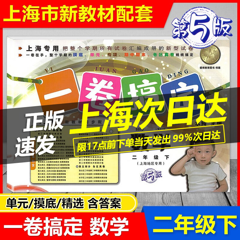2023 一卷搞定二年级下 数学 二年级第二学期/2年级下 第5版 上海专用 与上海新教材同步配套 摸底单元卷+期中期末测试卷各区真卷