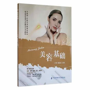 美容基础 9787564793494 叶密，翟福珍主编  科技大学出版社 全新