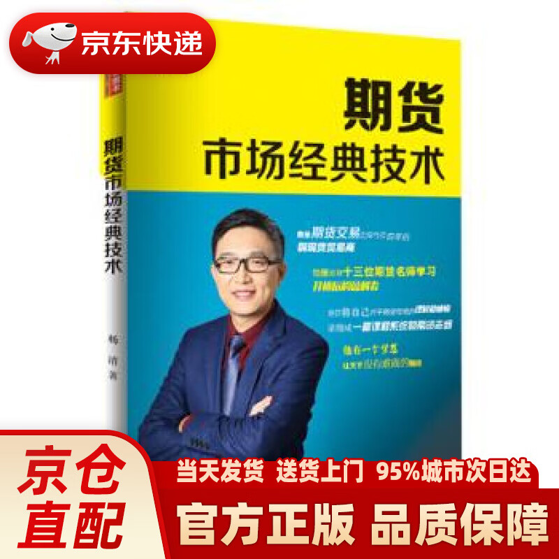 【新华】期货市场经典技术 杨清 著 地震出版社