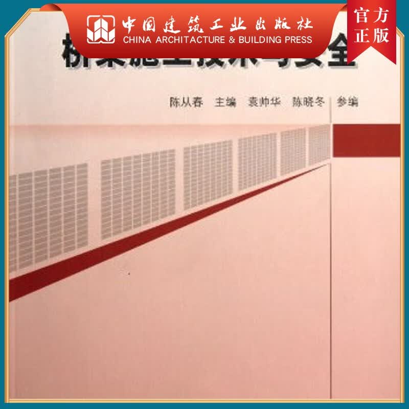 建工社 桥梁施工技术与安全