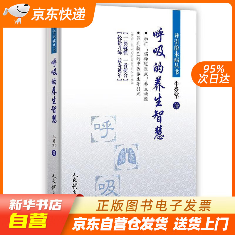 呼吸的养生智慧 牛爱军 人民体育出版社 籍