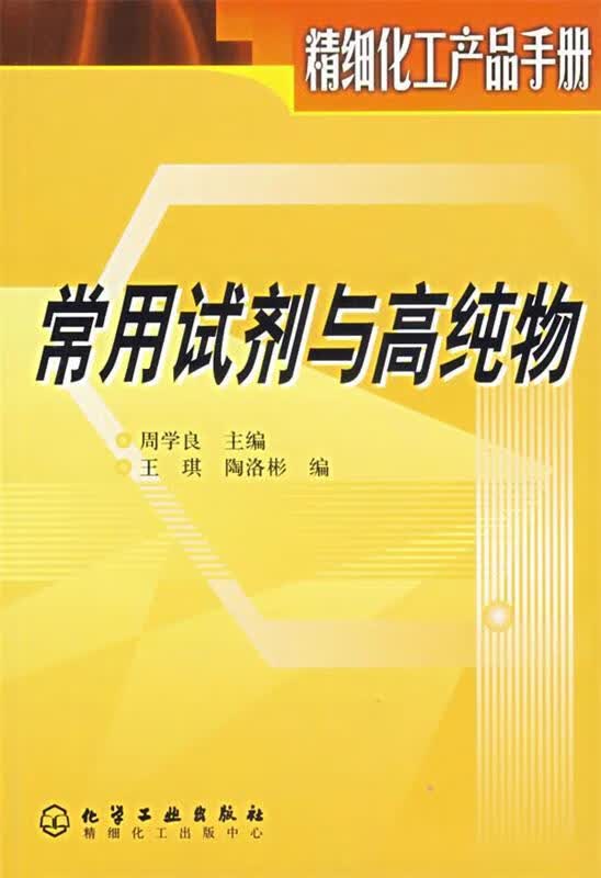 常用试剂与高纯物