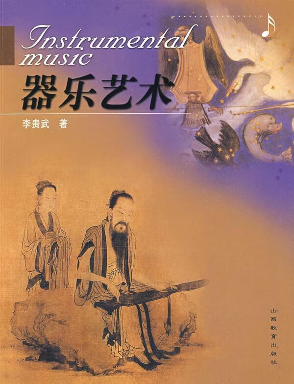 器乐艺术