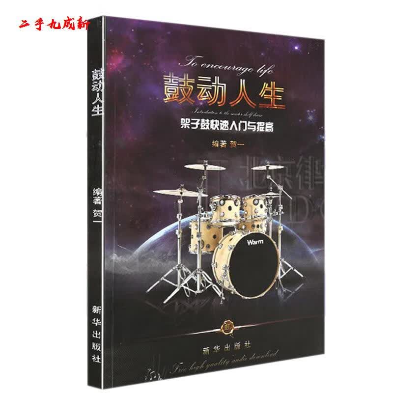 鼓动人生架子鼓快速入门与提高 贺一 新华出版社 9787516625767