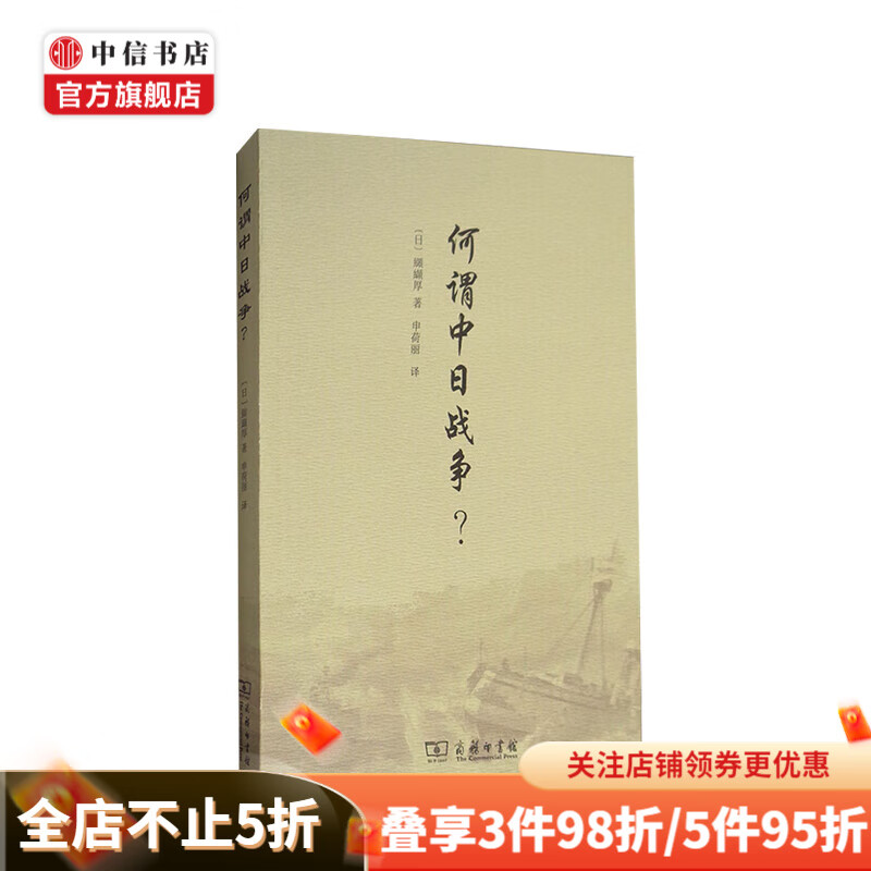 何谓中日战争？纐缬厚 著 中国近代民族历史军事战争书籍甲午中日战争