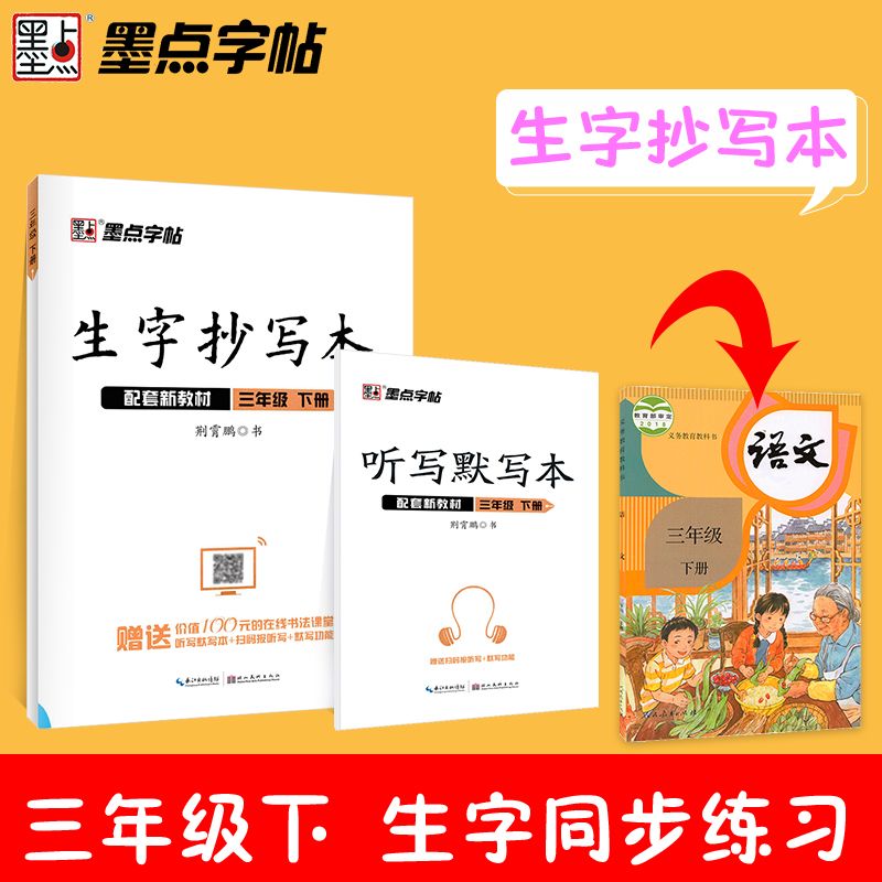 墨点字帖 生字抄写本 三3年级下册 语文 三年级下