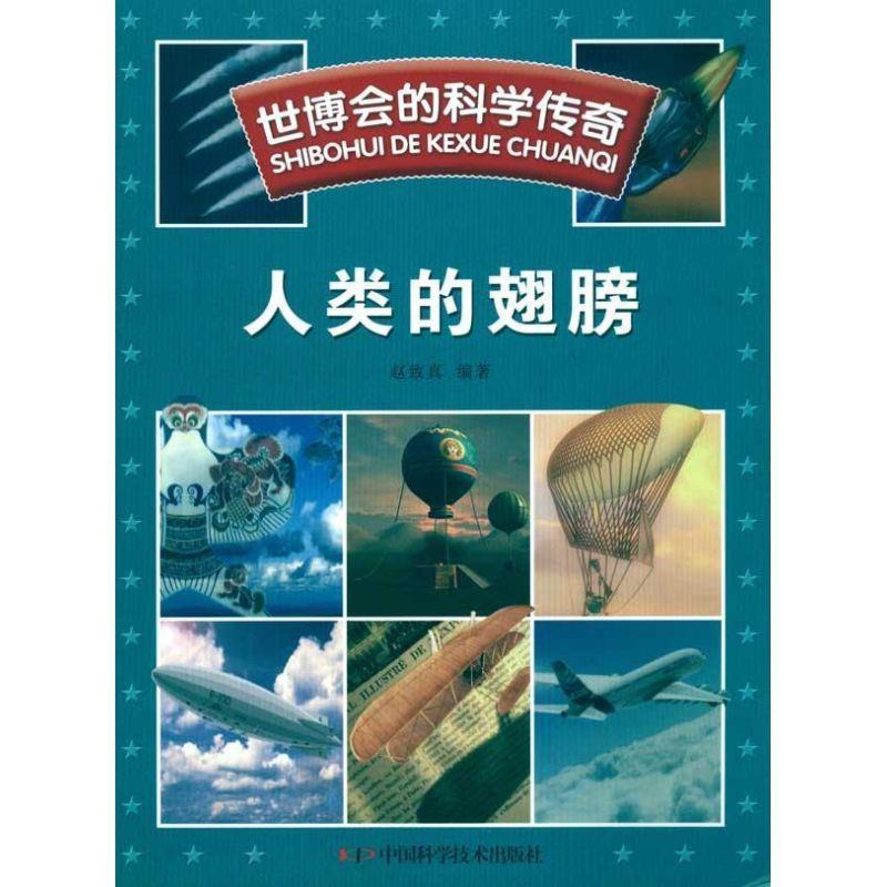 世博会的科学传奇：人类的翅膀