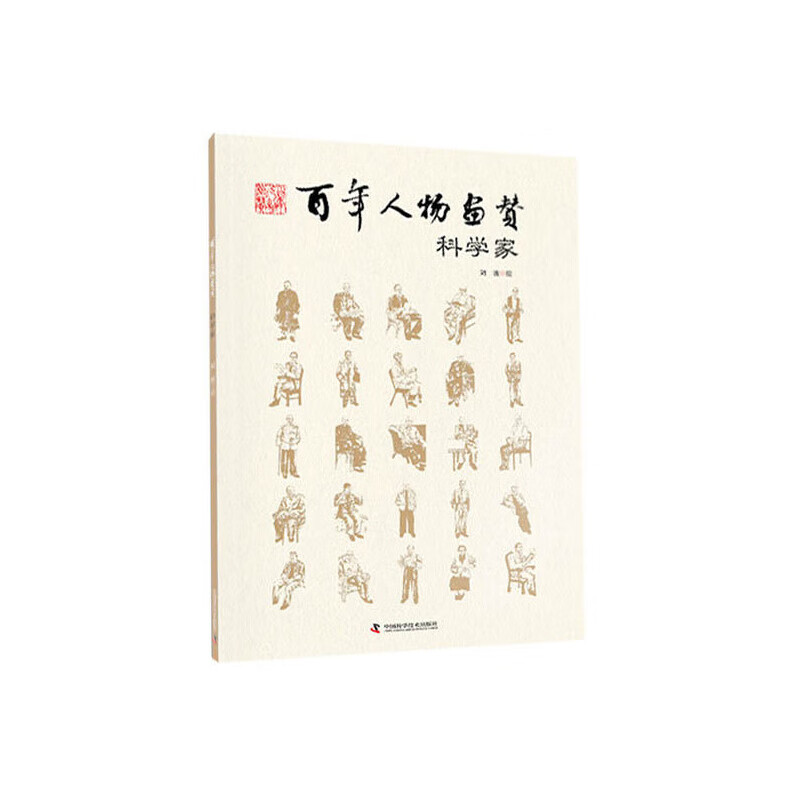 百年人物画赞：科学家