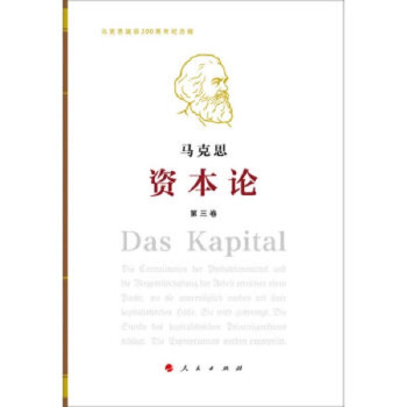 资本论:马克思诞辰200周年纪念版:第三卷马克思人民出版社9787010189895 哲学书籍
