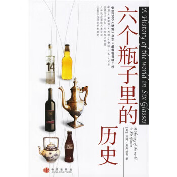 六个瓶子里的历史 [美] 斯丹迪奇 著,吴平 等 译 中信出版社，中信出版集团