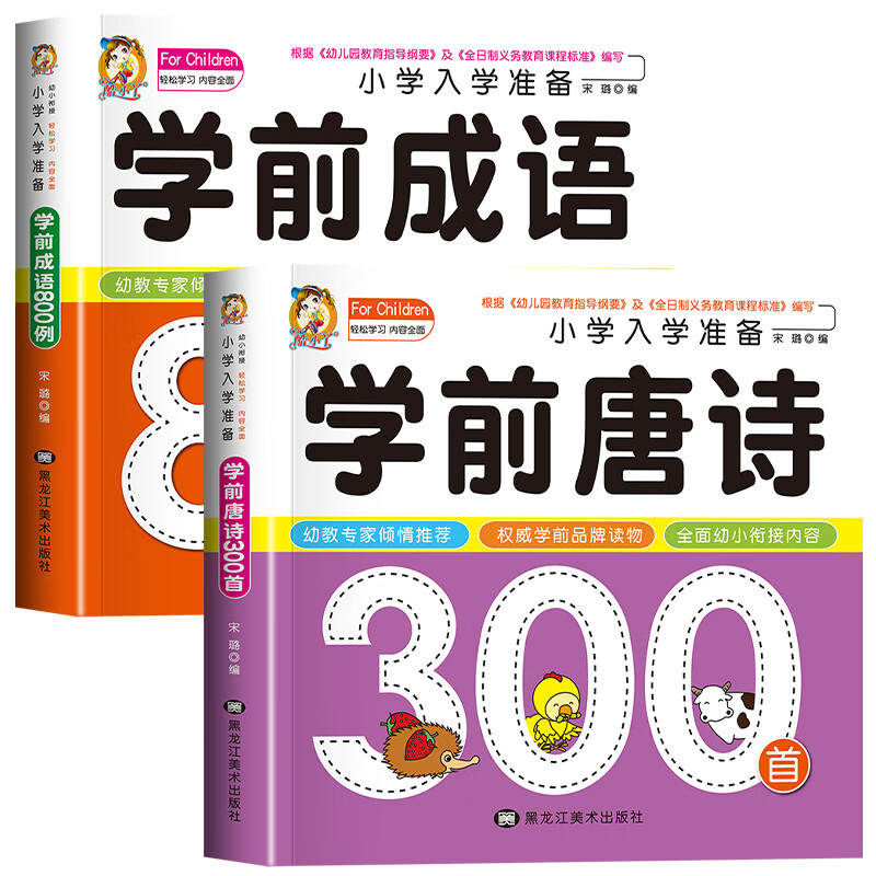 学前唐诗300首全集 唐诗三百首幼儿早教书 3-6岁儿童版启蒙 大字注音版彩图注释人教版一年级带拼音的读物小 2册：学前成语+学前唐诗