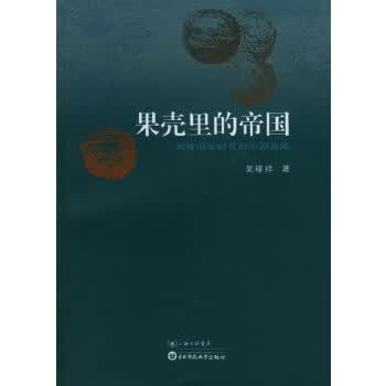 果壳里的帝国 吴稼祥【书】