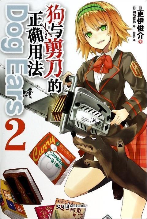 狗与剪刀的正确用法 Dog Ears 2