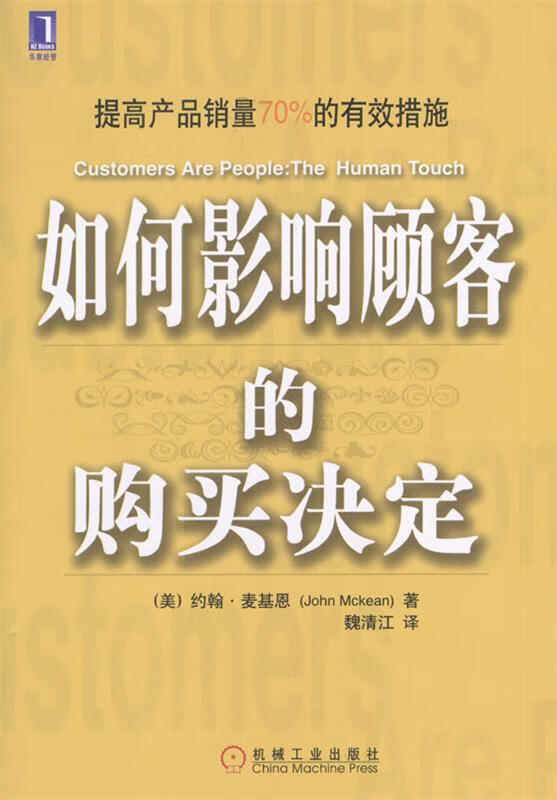 速发》如何影响顾客的购买决定机械工业出版社9787111136378