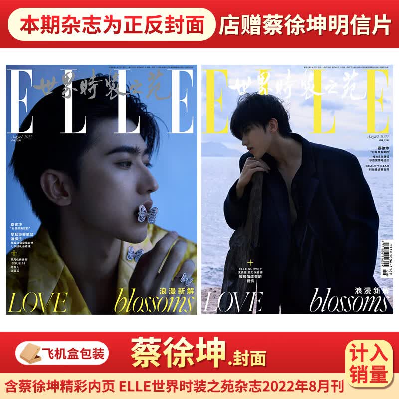 蔡徐坤杂志嘉人MarieClaire/ELLE世界时装之苑/智族GQ/南都娱乐2018年4月蔡徐坤封面+【送海报明信片】 《ELLE》2022年8月蔡徐坤封面+店赠明信片