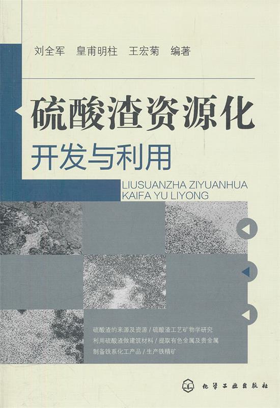 硫酸渣资源化开发与利用